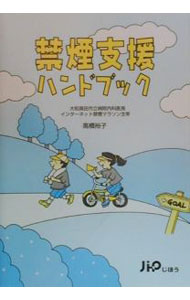 &nbsp;&nbsp;&nbsp; 禁煙支援ハンドブック 単行本 の詳細 出版社: じほう レーベル: 作者: 高橋裕子 カナ: キンエンシエンハンドブック / タカハシユウコ サイズ: 単行本 ISBN: 4840726639 発売日:...