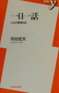 &nbsp;&nbsp;&nbsp; 一日一話 新書 の詳細 出版社: 洋泉社 レーベル: 新書y 作者: 河谷史夫 カナ: イチニチイチワ / カワタニフミオ サイズ: 新書 ISBN: 4896914597 発売日: 2000/04/0...