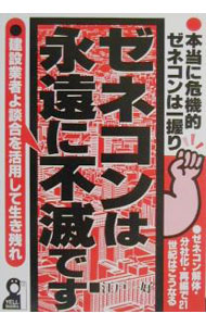 &nbsp;&nbsp;&nbsp; ゼネコンは永遠に不滅です 単行本 の詳細 出版社: エール出版社 レーベル: Yell　books 作者: 江戸一好 カナ: ゼネコンワエイエンニフメツデス / エドイッコウ サイズ: 単行本 ISBN...