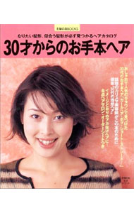 &nbsp;&nbsp;&nbsp; 30才からのお手本ヘア 単行本 の詳細 出版社: 主婦の友社 レーベル: 主婦の友生活シリーズ 作者: カナ: サンジッサイカラノオテホンヘア / サイズ: 単行本 ISBN: 4072276200 発...