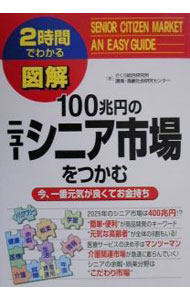 &nbsp;&nbsp;&nbsp; 図解100兆円のニュー・シニア市場をつかむ 単行本 の詳細 出版社: 中経出版 レーベル: 2時間でわかる 作者: さくら総合研究所環境・高齢社会研究センター カナ: ズカイヒャクチョウエンノニューシニ...