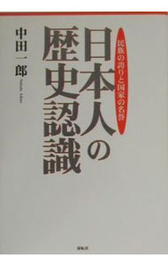 &nbsp;&nbsp;&nbsp; 日本人の歴史認識 単行本 の詳細 出版社: 展転社 レーベル: 作者: 中田一郎 カナ: ニホンジンノレキシニンシキ / ナカダイチロウ サイズ: 単行本 ISBN: 4886561802 発売日: 2...