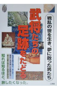 &nbsp;&nbsp;&nbsp; 武将たちの足跡をたどる 単行本 の詳細 出版社: 山海堂 レーベル: 私の創る旅 作者: マガジントップ カナ: ブショウタチノソクセキオタドル / マガジントップ サイズ: 単行本 ISBN: 438...