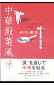 &nbsp;&nbsp;&nbsp; 中華飯菜風味 単行本 の詳細 出版社: 文芸春秋 レーベル: 作者: 西村康彦 カナ: チュウカハンサイフウミ / ニシムラヤスヒコ サイズ: 単行本 ISBN: 4163562206 発売日: 200...