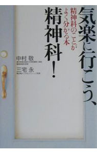 &nbsp;&nbsp;&nbsp; 気楽に行こう、精神科！ 単行本 の詳細 出版社: マガジンハウス レーベル: 作者: 三宅永 カナ: キラクニイコウセイシンカ / ミヤケヒサシ サイズ: 単行本 ISBN: 4838710860 発売...