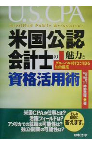 &nbsp;&nbsp;&nbsp; 米国公認会計士の魅力と資格活用術 単行本 の詳細 出版社: 日本法令 レーベル: 作者: 神野真理 カナ: ベイコクコウニンカイケイシノミリョクトシカクカツヨウジュツ / ジンノマリ サイズ: 単行本 ...
