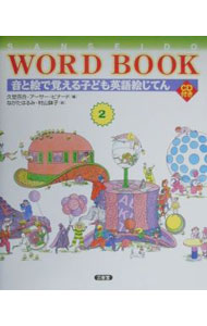 &nbsp;&nbsp;&nbsp; "Sanseido　word　book 2" の詳細 出版社: 三省堂 レーベル: 作者: 久埜百合／アーサー・ビナード カナ: サンセイドウワードブック / クノユリアーサービナード サイズ: 単行本...