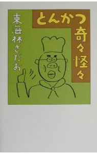 &nbsp;&nbsp;&nbsp; とんかつ奇々怪々 単行本 の詳細 出版社: 文芸春秋 レーベル: 作者: 東海林さだお カナ: トンカツキキカイカイ / ショウジサダオ サイズ: 単行本 ISBN: 4163563202 発売日: 2...
