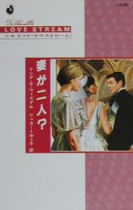 &nbsp;&nbsp;&nbsp; 妻が二人？ 新書 の詳細 出版社: ハーレクイン レーベル: シルエット・ラブストリーム 作者: リンダ・R・ウィズダム カナ: ツマガフタリ / リンダアールウィズダム サイズ: 新書 ISBN: 4...
