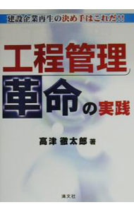 &nbsp;&nbsp;&nbsp; 工程管理革命の実践 単行本 の詳細 出版社: 清文社 レーベル: 作者: 高津徹太郎 カナ: コウテイカンリカクメイノジッセン / タカツテツタロウ サイズ: 単行本 ISBN: 4433262404 ...