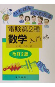 &nbsp;&nbsp;&nbsp; いちばんよくわかる電験第2種　数学入門帖 単行本 の詳細 出版社: 電気書院 レーベル: 作者: 石橋千尋 カナ: イチバンヨクワカルデンケンダイニシユスウガクニユウモンチヨウ / イシバシチヒロ サイ...