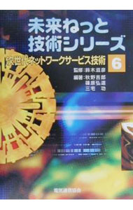 &nbsp;&nbsp;&nbsp; 次世代ネットワークサービス技術 単行本 の詳細 出版社: 電気通信協会 レーベル: 未来ねっと技術シリーズ 作者: 三宅功 カナ: ジセダイネットワークサービスギジュツ / ミヤケコウ サイズ: 単行本...