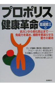 &nbsp;&nbsp;&nbsp; プロポリス健康革命 単行本 の詳細 出版社: 高橋書店 レーベル: 作者: 高城修三 カナ: プロポリスケンコウカクメイ / タキシュウゾウ サイズ: 単行本 ISBN: 4471033905 発売日:...
