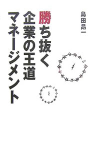 &nbsp;&nbsp;&nbsp; 勝ち抜く企業の王道マネージメント 単行本 の詳細 出版社: 幻冬舎ルネッサンス レーベル: 作者: 島田昂一 カナ: カチヌクキギョウノオウドウマネージメント / シマダコウイチ サイズ: 単行本 IS...