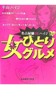 &nbsp;&nbsp;&nbsp; 女・ひとりグルメ 単行本 の詳細 出版社: 名古屋流行発信 レーベル: 作者: 平山ハイジ カナ: オンナヒトリグルメ / ヒラヤマハイジ サイズ: 単行本 ISBN: 9784890400980 発売...