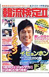 &nbsp;&nbsp;&nbsp; 韓流検定 2 単行本 の詳細 出版社: 辰巳出版 レーベル: タツミムック 作者: カナ: ハンリュウケンテイ / サイズ: 単行本 ISBN: 9784777804382 発売日: 2007/10/0...