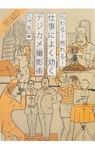 &nbsp;&nbsp;&nbsp; 伝わる！売れる！仕事によく効くデジカメ撮影術 単行本 の詳細 出版社: 翔泳社 レーベル: 作者: 久門易 カナ: ツタワルウレルシゴトニヨクキクデジカメサツエイジュツ / クモンヤスシ サイズ: 単行...