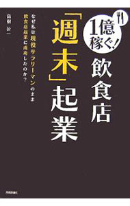 &nbsp;&nbsp;&nbsp; 1億稼ぐ！飲食店「週末」起業 単行本 の詳細 出版社: 技術評論社 レーベル: 作者: 高樹公一 カナ: イチオクカセグインショクテンシュウマツキギョウ / タカギコウイチ サイズ: 単行本 ISBN:...