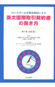 &nbsp;&nbsp;&nbsp; 英文国際取引契約書の書き方　【改訂版】 第1巻 単行本 の詳細 出版社: アイ・エル・エス出版 レーベル: 作者: 浜辺陽一郎 カナ: エイブンコクサイトリヒキケイヤクショノカキカタカイテイバン / ハ...