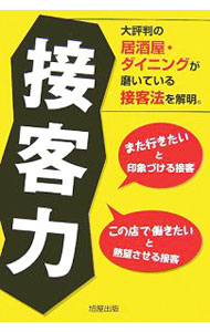 &nbsp;&nbsp;&nbsp; 接客力 単行本 の詳細 出版社: 旭屋出版 レーベル: 作者: 旭屋出版 カナ: セッキャクリョク / アサヒヤシュッパン サイズ: 単行本 ISBN: 9784751107065 発売日: 2007/...