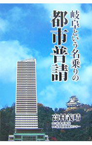 &nbsp;&nbsp;&nbsp; 岐阜という名乗りの都市普請 の詳細 出版社: 岐阜新聞社 レーベル: 作者: 高村義晴 カナ: ギフトイウナノリノトシフシン / タカムラヨシハル サイズ: 単行本 関連商品リンク : 高村義晴 岐阜新聞社
