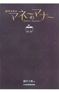 &nbsp;&nbsp;&nbsp; 藤沢久美のマネーのマナー 単行本 の詳細 出版社: 日本経済新聞出版社 レーベル: 作者: 藤沢久美 カナ: フジサワクミノマネーノマナー / フジサワクミ サイズ: 単行本 ISBN: 9784532...