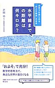 &nbsp;&nbsp;&nbsp; 水平線までの距離は何キロか？ 単行本 の詳細 出版社: 祥伝社 レーベル: 作者: 沢田功 カナ: スイヘイセンマデノキョリワナンキロカ / サワダイサオ サイズ: 単行本 ISBN: 97843966...