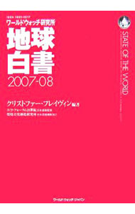 &nbsp;&nbsp;&nbsp; 地球白書　2007−2008 単行本 の詳細 出版社: ワールドウォッチジャパン レーベル: 作者: クリストファー・フレイヴィン カナ: チキュウハクショ200708 / クリストファーフレイヴィン ...