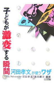 &nbsp;&nbsp;&nbsp; 子どもが激変する瞬間 単行本 の詳細 出版社: 明治図書出版 レーベル: 作者: TOSS　Advance カナ: コドモガゲキヘンスルシュンカン / トスアドヴァンス サイズ: 単行本 ISBN: 9...