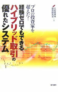 &nbsp;&nbsp;&nbsp; 経験ゼロでもできるハイブリッド取引の優れたシステム 単行本 の詳細 出版社: 現代書林 レーベル: 作者: 大起産業株式会社 カナ: ケイケンゼロデモデキルハイブリッドトリヒキノスグレタシステム / ダ...