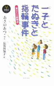 &nbsp;&nbsp;&nbsp; 一子とたぬきと指輪事件 新書 の詳細 出版社: 新日本出版社 レーベル: あさのあつこコレクション 作者: あさのあつこ カナ: イチコトタヌキトユビワジケン / アサノアツコ サイズ: 新書 ISBN...