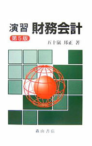 &nbsp;&nbsp;&nbsp; 演習財務会計 単行本 の詳細 出版社: 森山書店 レーベル: 作者: 五十嵐邦正 カナ: エンシュウザイムカイケイ / イガラシクニマサ サイズ: 単行本 ISBN: 9784839420567 発売日...