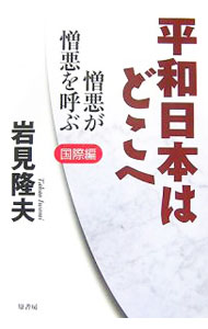 &nbsp;&nbsp;&nbsp; 平和日本はどこへ−国際編　憎悪が憎悪を呼ぶ− 単行本 の詳細 出版社: 原書房 レーベル: 作者: 岩見隆夫 カナ: ヘイワニホンワドコエ / イワミタカオ サイズ: 単行本 ISBN: 9784562...