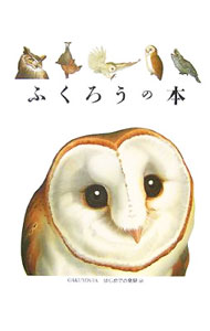&nbsp;&nbsp;&nbsp; "ふくろうの本 " の詳細 出版社: 岳陽舎 レーベル: はじめての発見 作者: P〓rolsSylvaine カナ: フクロウノホン / シルベーヌペロル サイズ: 単行本 関連商品リンク : P〓r...