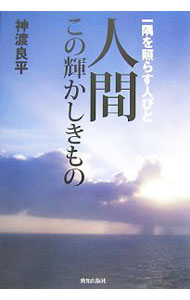 &nbsp;&nbsp;&nbsp; 人間この輝かしきもの 単行本 の詳細 出版社: 致知出版社 レーベル: 作者: 神渡良平 カナ: ニンゲンコノカガヤカシキモノ / カミワタリリョウヘイ サイズ: 単行本 ISBN: 978488474...