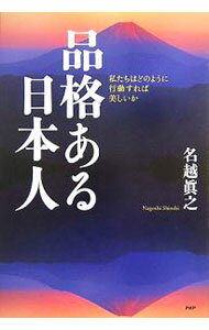 &nbsp;&nbsp;&nbsp; 品格ある日本人 単行本 の詳細 出版社: PHP研究所 レーベル: 作者: 名越真之 カナ: ヒンカクアルニホンジン / ナゴシシンシ サイズ: 単行本 ISBN: 9784569696409 発売日:...