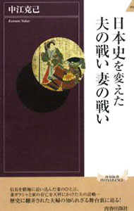 &nbsp;&nbsp;&nbsp; 日本史を変えた夫の戦い妻の戦い 新書 の詳細 出版社: 青春出版社 レーベル: 青春新書INTELLIGENCE 作者: 中江克己 カナ: ニホンシヲカエタオットノタタカイツマノタタカイ / ナカエカツ...