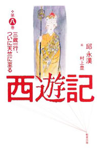 &nbsp;&nbsp;&nbsp; 西遊記(8)−三蔵一行、ついに天竺に至る− 単行本 の詳細 出版社: 魁星出版 レーベル: 作者: 邱永漢 カナ: サイユウキ8サンゾウイッコウツイニテンジクニイタル / キュウエイカン サイズ: 単行...