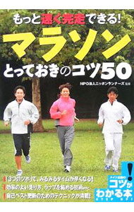 &nbsp;&nbsp;&nbsp; もっと速く完走できる！マラソンとっておきのコツ50 単行本 の詳細 出版社: メイツ出版 レーベル: コツがわかる本 作者: ニッポンランナーズ カナ: モットハヤクカンソウデキルマラソントッテオキノコ...