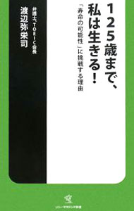 &nbsp;&nbsp;&nbsp; 125歳まで、私は生きる！−「寿命の可能性」に挑戦する理由− 新書 の詳細 出版社: ソニー・マガジンズ レーベル: ソニー・マガジンズ新書 作者: 渡辺弥栄司 カナ: ヒャクニジュウゴサイマデワタシハ...