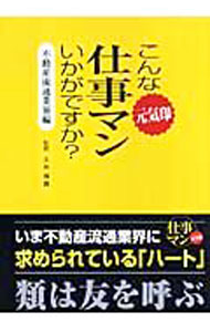 &nbsp;&nbsp;&nbsp; こんな元気印仕事マンいかがですか？　不動産流通業界編 単行本 の詳細 出版社: 第三企画 レーベル: 作者: 久米信広 カナ: コンナゲンキジルシシゴトマンイカガデスカフドウサンリュウツウギョウカイヘン...