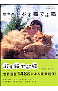 &nbsp;&nbsp;&nbsp; 世界のぶす猫でぶ猫 単行本 の詳細 出版社: エクスナレッジ レーベル: エクスナレッジムック 作者: エクスナレッジ カナ: セカイノブスネコデブネコ / エクスナレッジ サイズ: 単行本 ISBN:...
