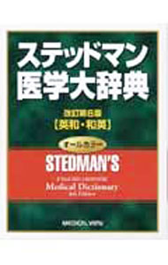 &nbsp;&nbsp;&nbsp; ステッドマン医学大辞典 単行本 の詳細 出版社: メジカルビュー社 レーベル: 作者: ステッドマン医学大辞典編集委員会 カナ: ステッドマンイガクダイジテン / ステッドマンイガクダイジテンヘンシュウ...