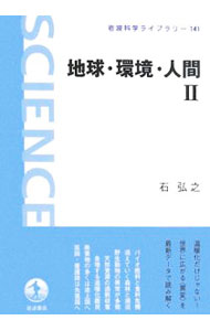 &nbsp;&nbsp;&nbsp; 地球・環境・人間 2 単行本 の詳細 出版社: 岩波書店 レーベル: 岩波科学ライブラリー 作者: 石弘之 カナ: チキュウカンキョウニンゲン / イシヒロユキ サイズ: 単行本 ISBN: 97840...