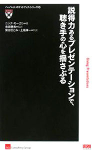 &nbsp;&nbsp;&nbsp; 説得力あるプレゼンテーションで、聴き手の心を揺さぶる 新書 の詳細 出版社: ファーストプレス レーベル: ハーバード・ポケットブック・シリーズ 作者: MorganNick カナ: セットクリョクアル...