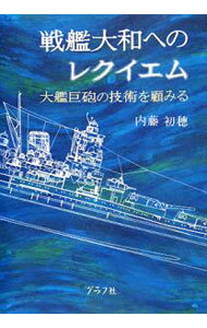 &nbsp;&nbsp;&nbsp; 戦艦大和へのレクイエム 単行本 の詳細 出版社: グラフ社 レーベル: 作者: 内藤初穂 カナ: センカンヤマトエノレクイエム / ナイトウハツホ サイズ: 単行本 ISBN: 978476621124...