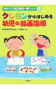 &nbsp;&nbsp;&nbsp; クレヨンからはじめる幼児の絵画指導 単行本 の詳細 出版社: 黎明書房 レーベル: 保育のプロはじめの一歩シリーズ 作者: 松浦竜子 カナ: クレヨンカラハジメルヨウジノカイガシドウ / マツウラリュウ...
