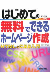 &nbsp;&nbsp;&nbsp; はじめての無料でできるホームページ作成HTML＆CSS入門 単行本 の詳細 出版社: 秀和システム レーベル: BASIC　MASTER　SERIES 作者: ケイエス企画 カナ: ハジメテノムリョウデ...
