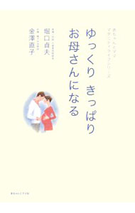 &nbsp;&nbsp;&nbsp; ゆっくりきっぱりお母さんになる 単行本 の詳細 出版社: 赤ちゃんとママ社 レーベル: 赤ちゃんとマママタニティライフシリーズ 作者: 堀口貞夫 カナ: ユックリキッパリオカアサンニナル / ホリグチサ...