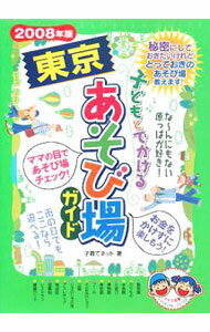 &nbsp;&nbsp;&nbsp; 子どもとでかける東京あそび場ガイド　2008年版 単行本 の詳細 出版社: メイツ出版 レーベル: 作者: 子育てネット カナ: コドモトデカケルトウキョウアソビバガイド2008ネンバン / コソダテネ...
